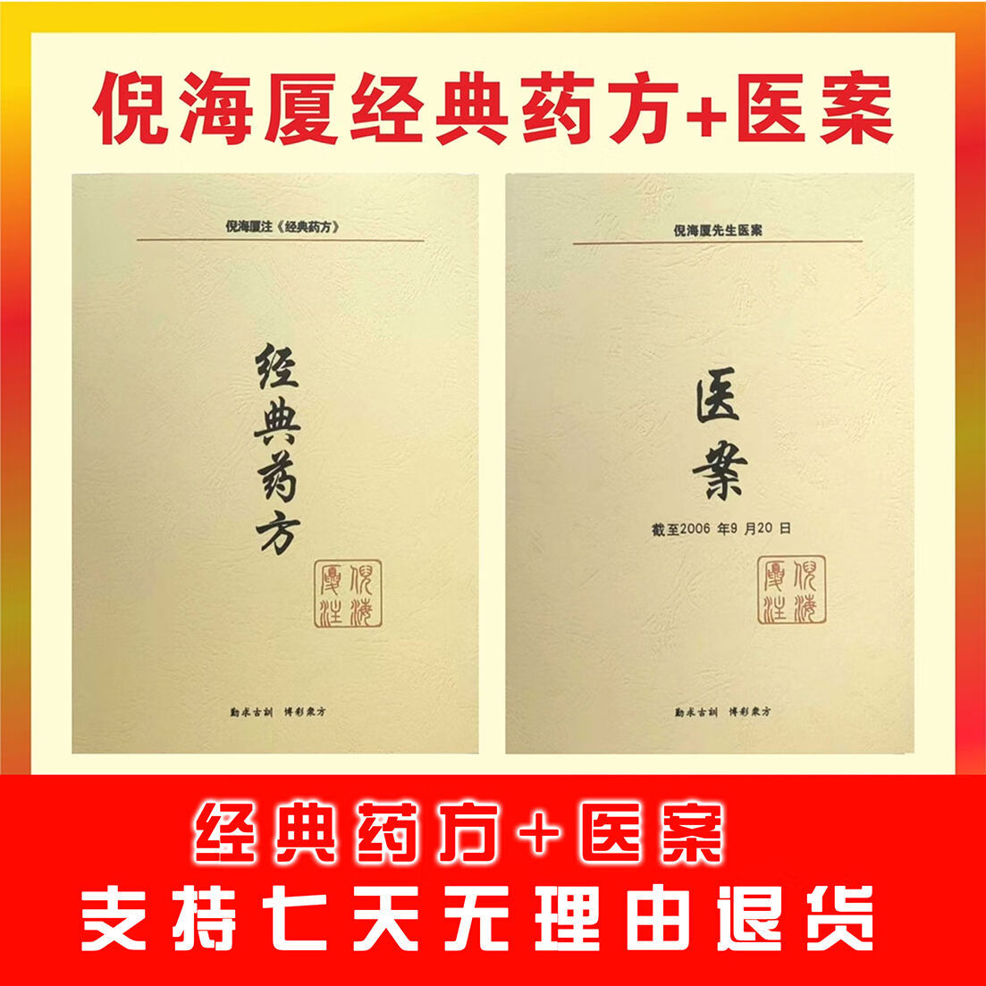 全新高清倪海夏经典医案经典2本倪海厦全套书籍 倪海夏B5纸版 医案+药方2本