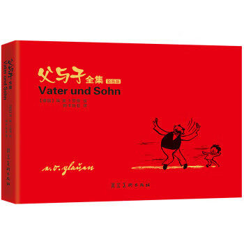 父与子全集【好书，下单速发】