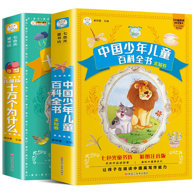 【加厚版】十万个为什么小学版注音版+中国少年儿童百科全书大百科  儿童版少儿课外书 小学生老师阅读全 【加厚版 共2册】十万+百科