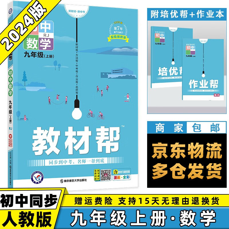科目可选】2024版初中教材帮九年级上册九上 数学人教版RJ 初三教材全解教材完全解读9年级讲解教辅资料书