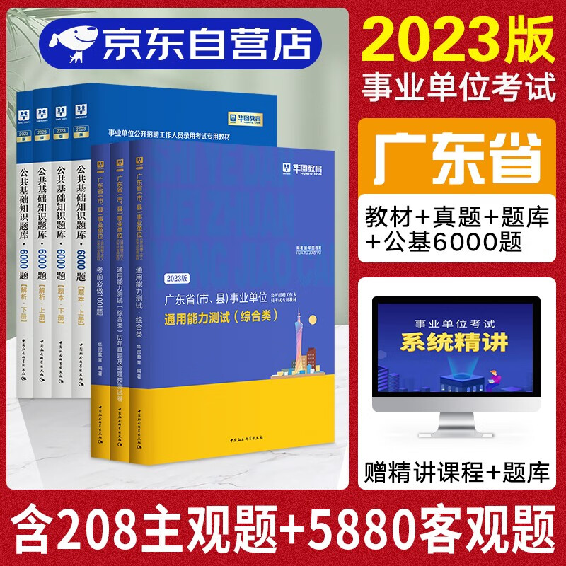 【单本包邮】2023华图广东事业单位考试用书 综合类通用能力测试 一本通+真题+1001题库+公基6000题 全套7本 招聘编制综合公共基础知识教材历年真题库梅州市直粤东西北
