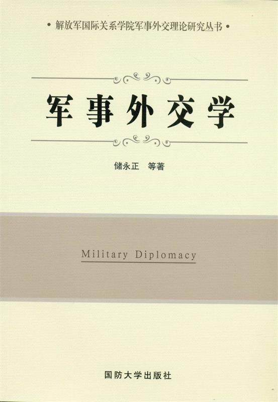 军事外交学