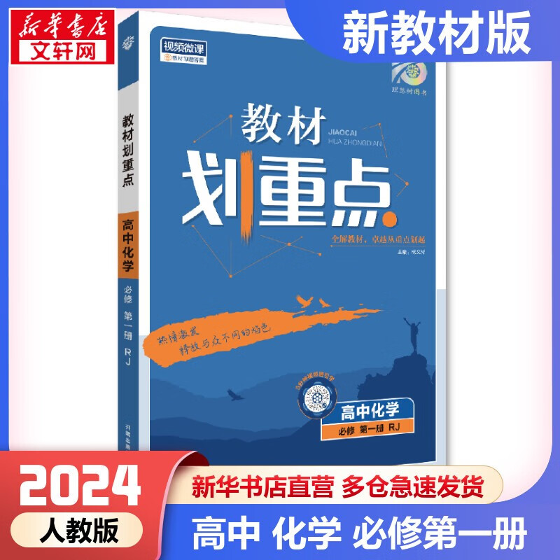 【科目可选 新教材版】2024版教材划重点高一上册 高中 必修一 高中 化学 必修第一册 人教版