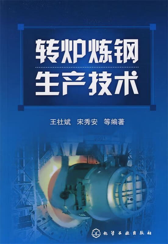 转炉炼钢生产技术【好书，下单速发】