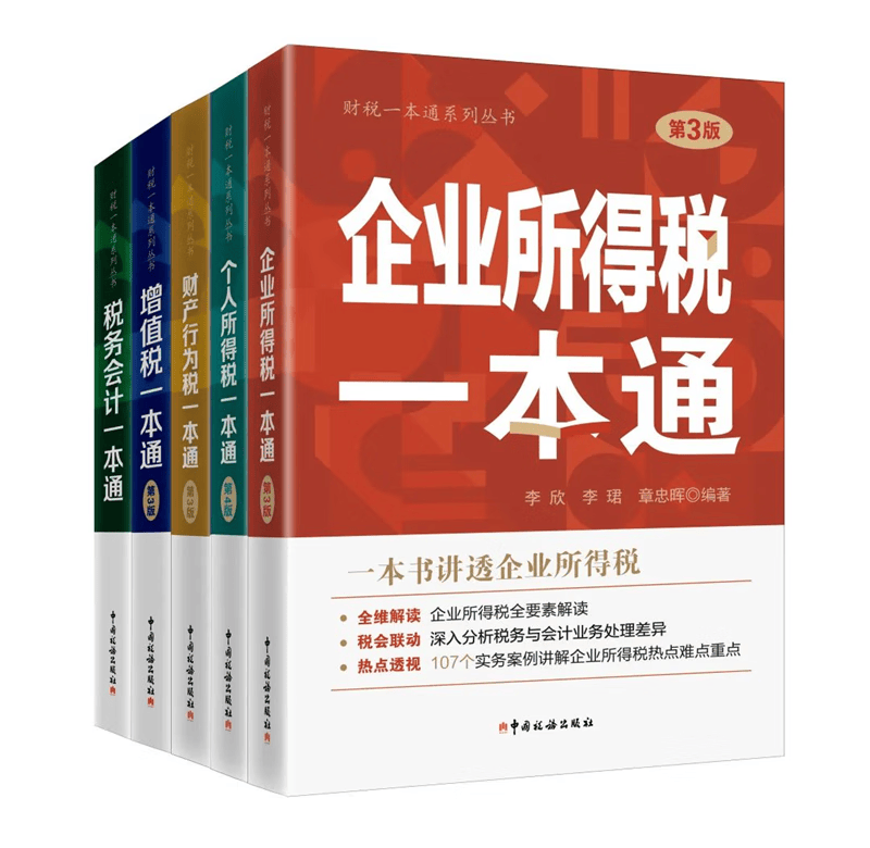 财税一本通系列丛书 5本 财产行为税一本通(第3版) 企业所得税一本通(第3版 ) 个人所得税一本通(第4版) 增值税一本通(第3版) 一本通 财税一本通系列丛书（5本）