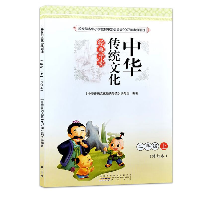 2023中华传统文化经典导读一二三四五六年级上下册修订本黄山书社 二年级上册