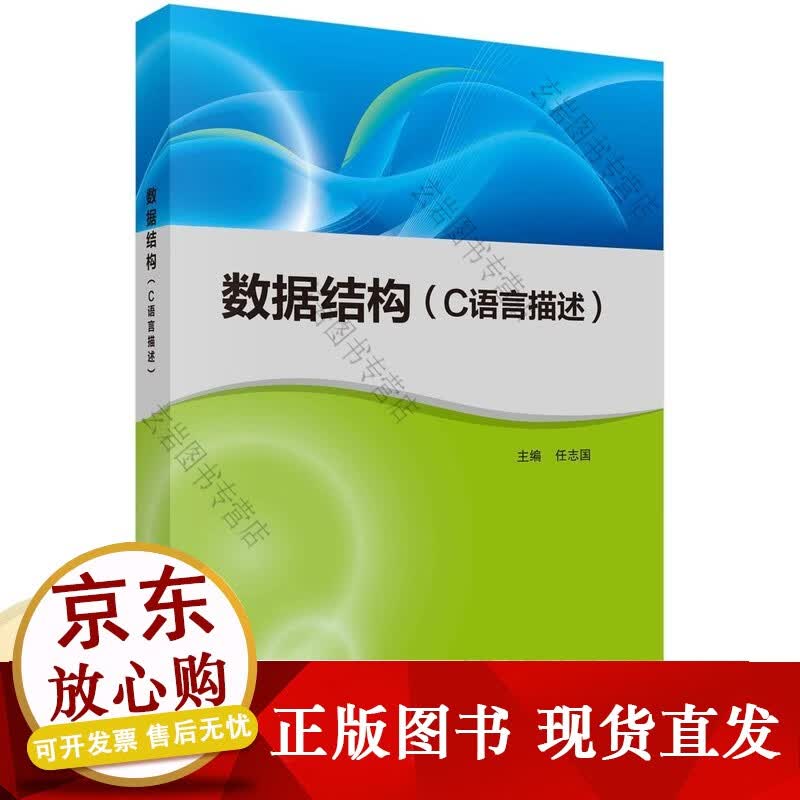 k数据结构：C语言描述 任志国 科学