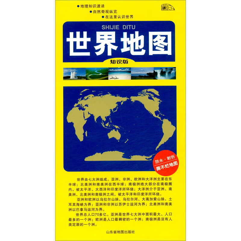 世界地图-知识版（四开双面覆膜）