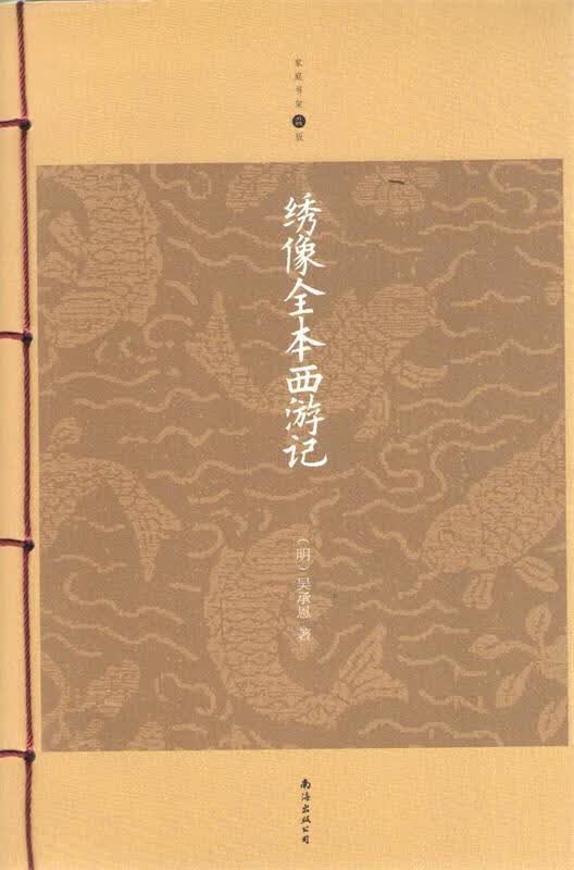 绣像全本西游记【好书，下单速发】