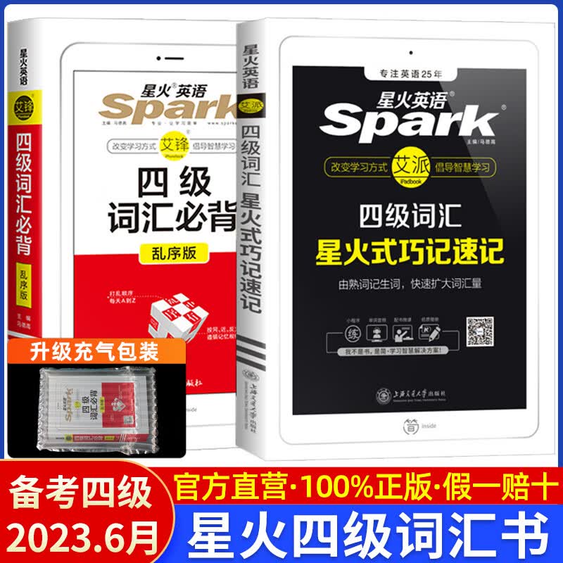 【备考2023.6月】新版英语四级词汇必背乱序版大学4级cet单词备考六级词汇书月语法巧记速记表联想词根记忆法 【备考23.6月】星火四级词汇必背·乱序版
