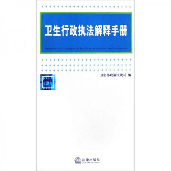卫生行政执法解释手册