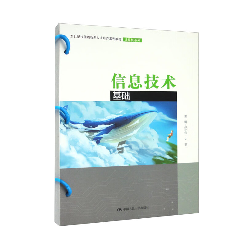 信息技术基础（21世纪技能创新型人才培养系列教材·计算机系列）