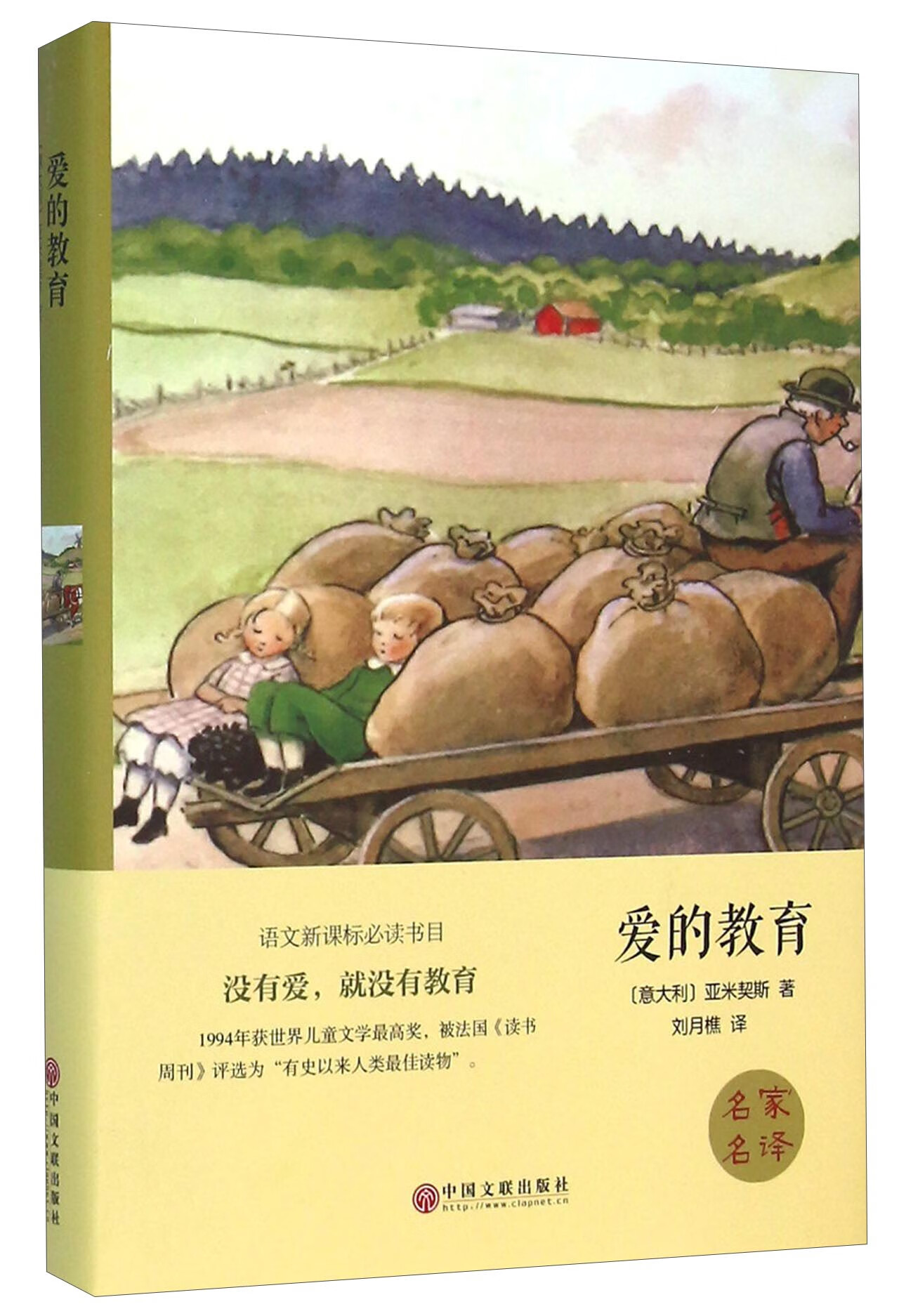 【书】爱的教育9787519006266