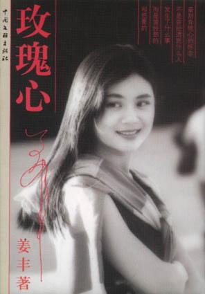 玫瑰心 姜丰【书】