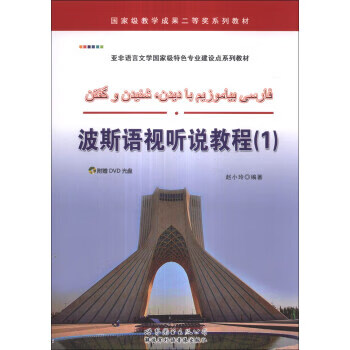 波斯语视听说教程 赵小玲 著【书】