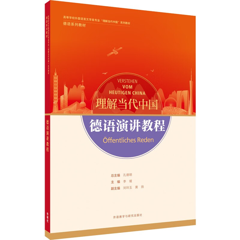 德语演讲教程(“理解当代中国”德语系列教材)