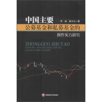 中国主要公募基金和私募基金的操作实力研究 罗威,崔中山 著【书】