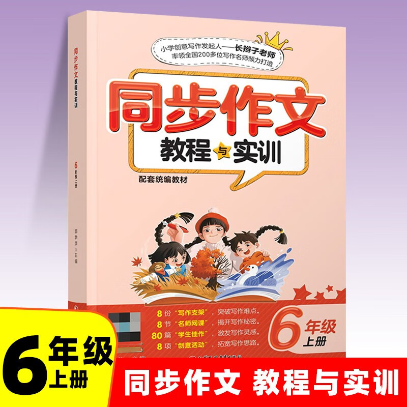 小学生同步作文教程与实训一二年级三年级四年级五六年级上册下册小学起步入门人教版语文课范本大全习作技巧郭学萍教材长辫子老师 六年级上册