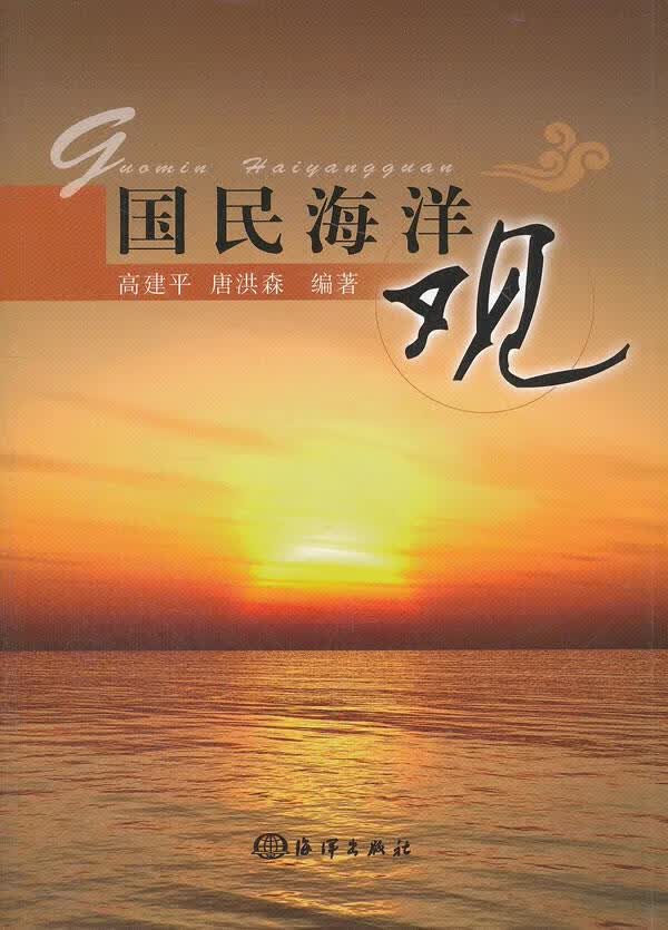 国民海洋观 高建平,唐洪森编著