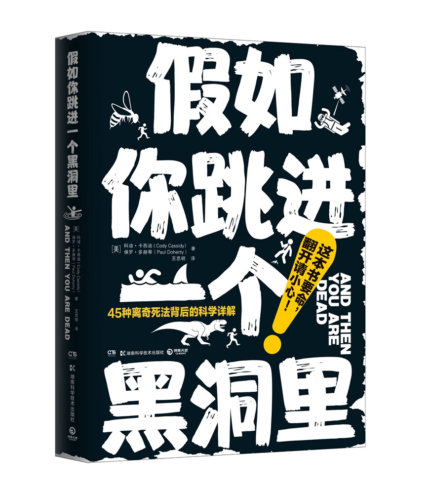 假如你跳进一个黑洞里 科普读物 书籍