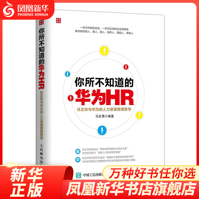 你所不知道的华为HR(任正非与华为的人力资源管理哲学) 企业管理书籍 华为管理哲学