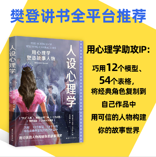 人设心理学：用心理学塑造故事人物 人设不能崩！