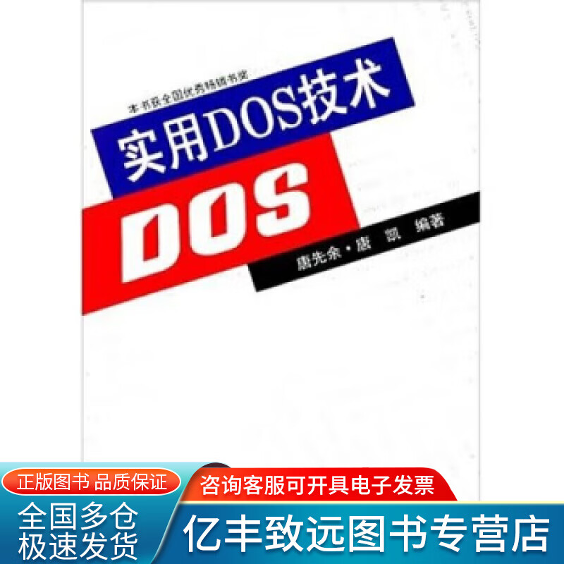 【书】实用DOS技术（第3版）