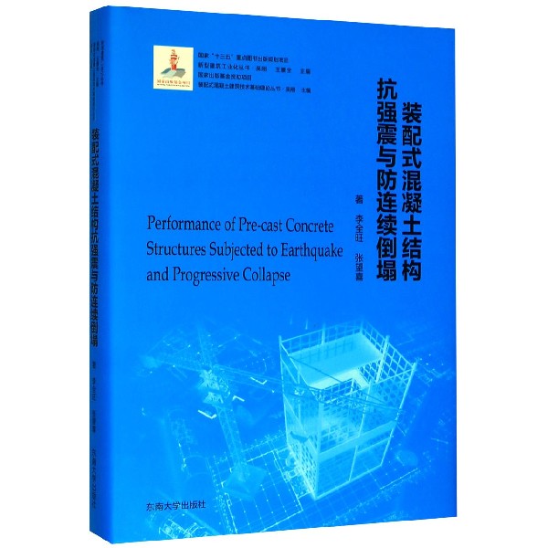 装配式混凝土结构抗强震与防连续倒塌(精)/装配式混凝土建筑技术基础理论丛书/新型建筑