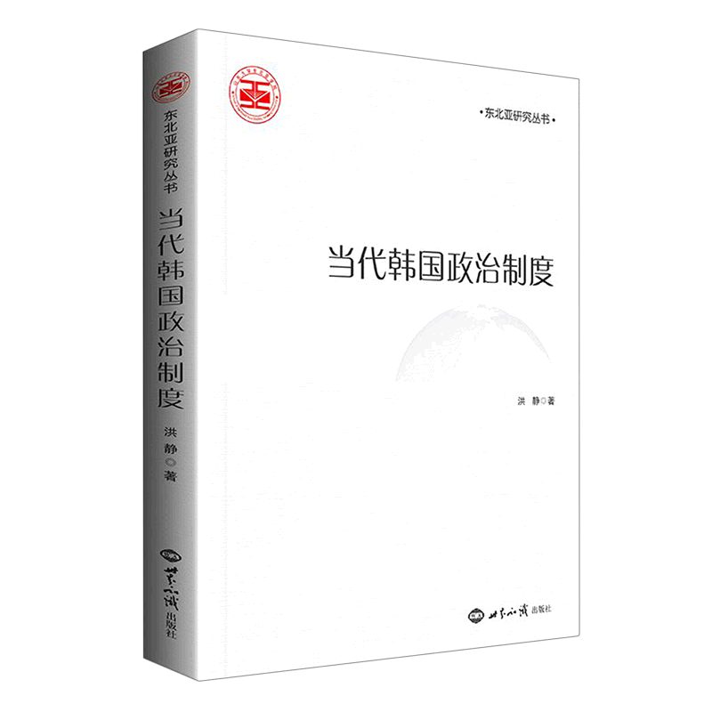 当代韩国政治制度/东北亚研究丛书