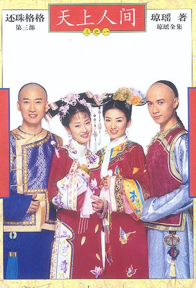 还珠格格第三部天上人间【特惠】