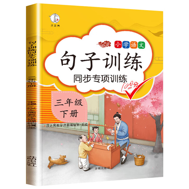 三年级下册句子训练人教版仿写造句专项训练练习题 部编小学生3年级下语文同步练习册照样子写修改病句生字组 句子训练三年级下册 三年级下