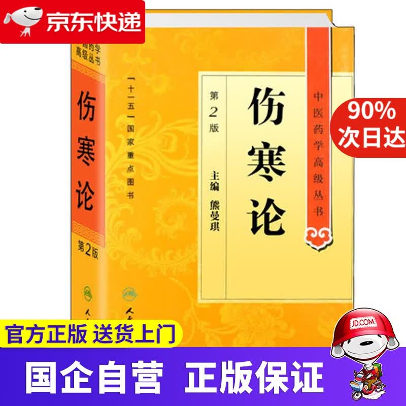 伤寒论第二版 熊曼琪主编 人民卫生出版社 9787117138680