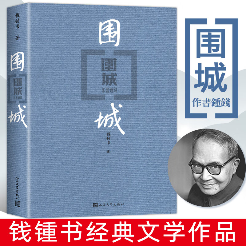 围城 钱钟书 著 代表作中国现代长篇小说藏本我们仨杨绛文集文学文学古籍初中高中阅读小说畅书 人民文学出版社