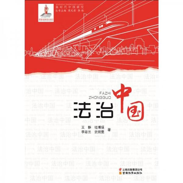 法治中国9787559908711