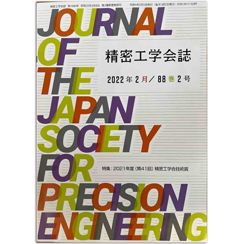 Japan Society for Precision Engineering2022年1/3/4月 2022年2月刊