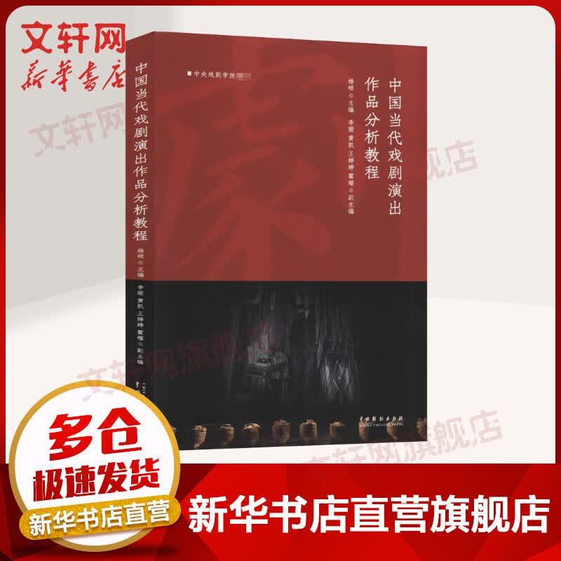 中国当代戏剧演出作品分析教程