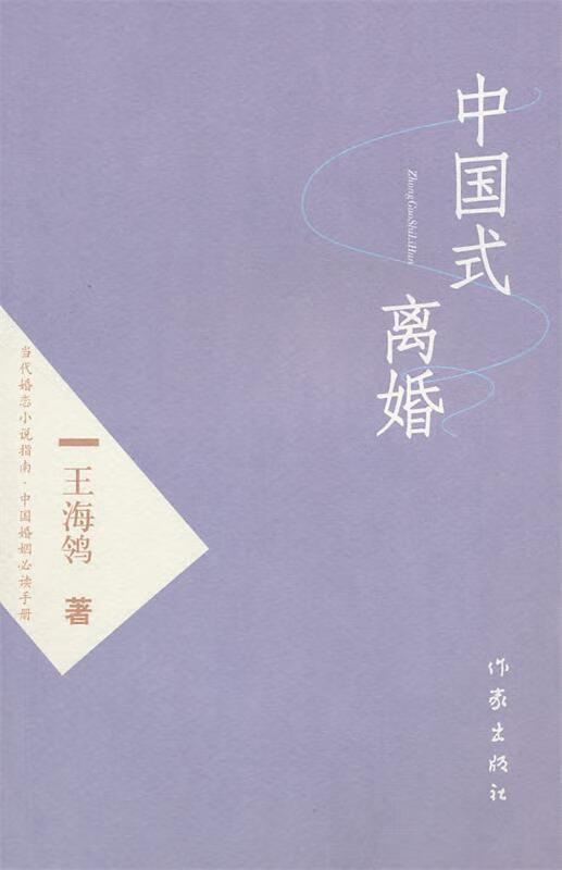 中国式离婚