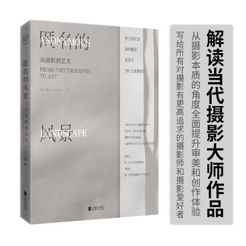 【知乎出品】匿名的风景：从摄影到艺术 王天羲著 摄影构图入门书籍 作品集解析 人与自然色彩艺术 一本摄影书 揭示照片的本质 数学逻辑行程限位处理