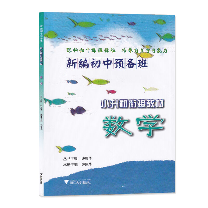 新编预备班小升初数学暑假衔接人教北师大各版本通用浙江六6升7数学专项培优衔接训练暑期辅导班 数学 小学升初中