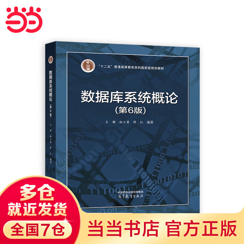 数据库系统概论（第6版）