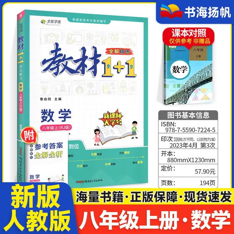 科目可选】2023秋初二全能学练教材1+1八年级教材一加一同步讲解读练习册 上册数学 人教版