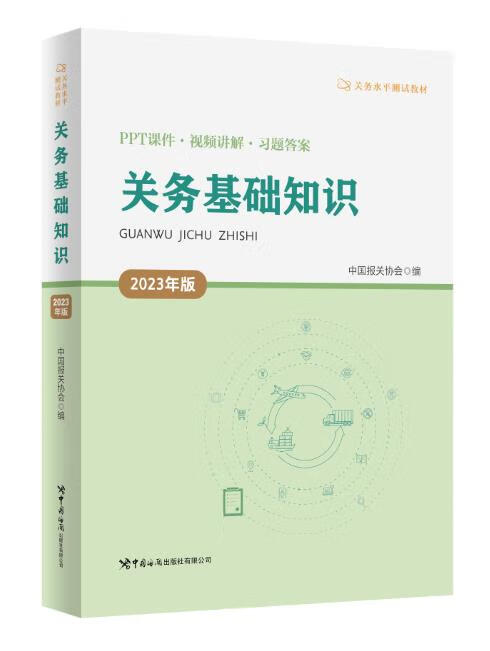关务基础知识（2023年版）