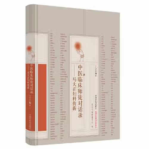 中医临床师徒对话录 : 马大正妇科传薪 马大正 中国中医药出版社 9787513274517