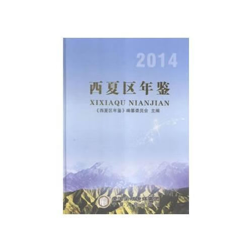 西夏区年鉴2014