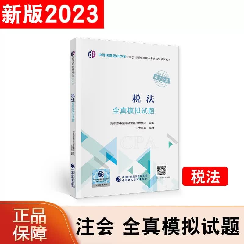 现货2023 注册会计全真模拟试题 2023年注册会计师考试教材配套辅导用书CPA注会考试 中国财政经济出版 税法