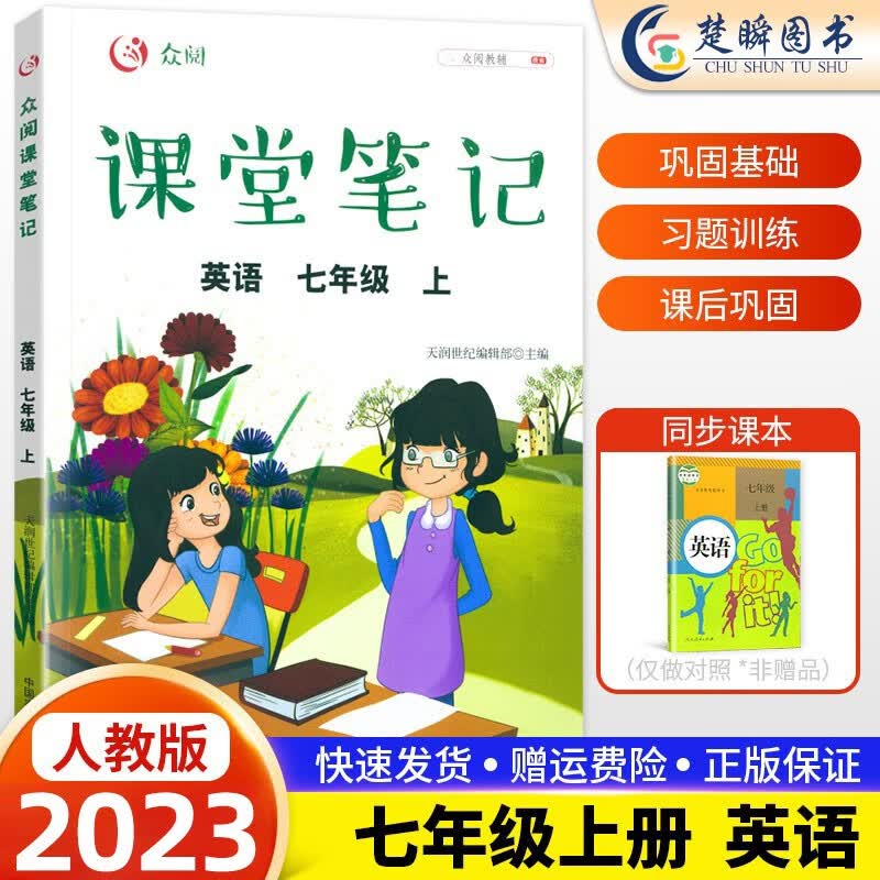 2023秋新版 众阅课堂笔记七年级上册下册语文数学英语人教版 初中教材同步专项练习册随堂笔记思维导图全解 七年级上册【英语】