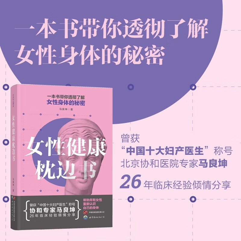 女性健康枕边书 健康生活，从关爱自己的身体开始 马良坤 著 世界图书出版公司
