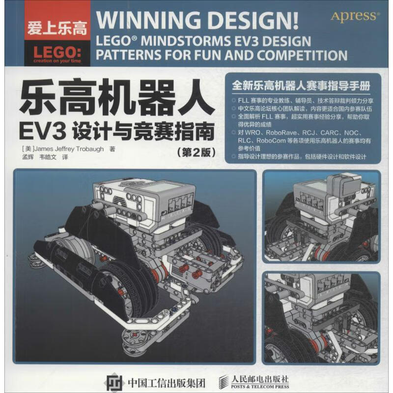 乐高机器人EV3设计与竞赛指南 第2版