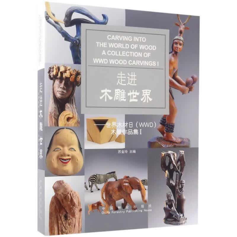 走进木雕世界 苏金玲 主编 时尚/美妆/时尚杂志