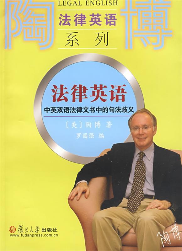 法律英语:中英双语法律文书中的句法歧义 (美)陶博著,罗国强编 9787309062847